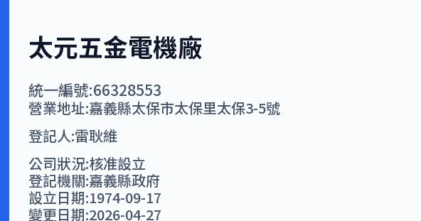 太元五金電機廠的照片-統編 66328553(嘉義縣) 公司登記資料與營業項目詳細圖表