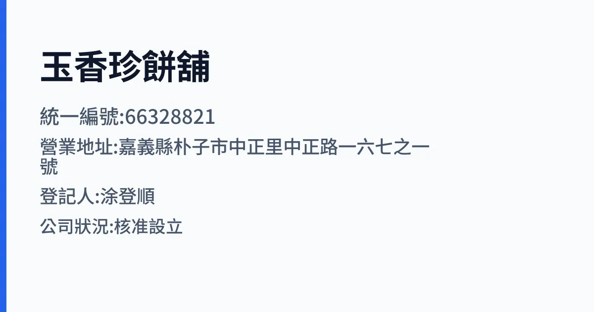 玉香珍餅舖 - 統編 66328821(嘉義縣) 公司登記資料與營業項目詳細圖表