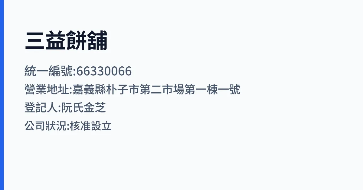三益餅舖 - 統編 66330066(嘉義縣) 公司登記資料與營業項目詳細圖表