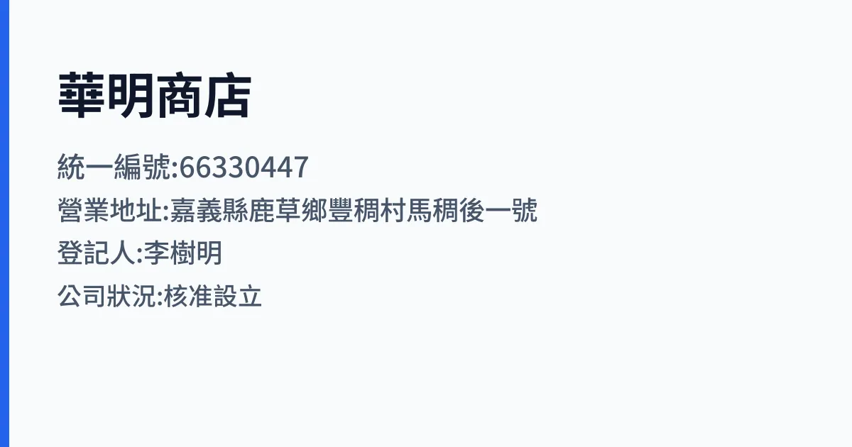 華明商店 - 統編 66330447(嘉義縣) 公司登記資料與營業項目詳細圖表