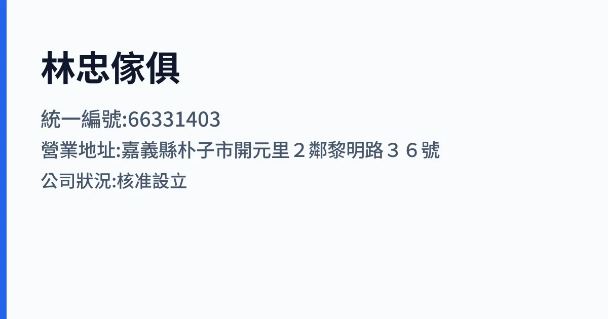 林忠傢俱 - 統編 66331403(嘉義縣) 公司登記資料與營業項目詳細圖表