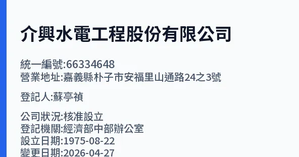 介興水電工程股份有限公司的照片-統編 66334648(嘉義縣) 公司登記資料與營業項目詳細圖表