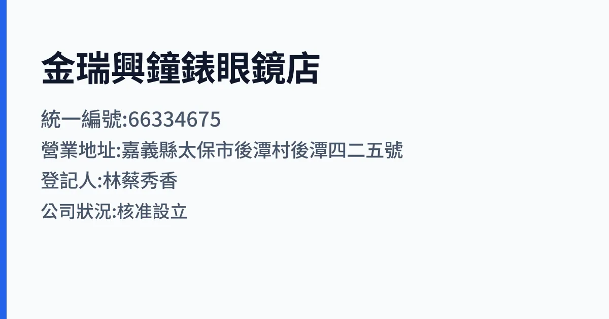 金瑞興鐘錶眼鏡店 - 統編 66334675(嘉義縣) 公司登記資料與營業項目詳細圖表