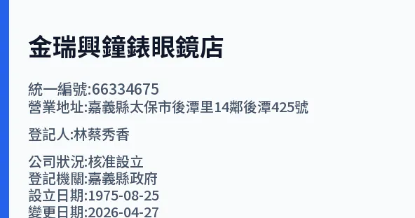金瑞興鐘錶眼鏡店的照片-統編 66334675(嘉義縣) 公司登記資料與營業項目詳細圖表