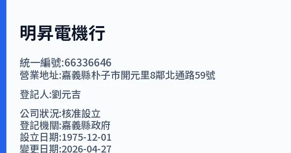 明昇電機行的照片-統編 66336646(嘉義縣) 公司登記資料與營業項目詳細圖表