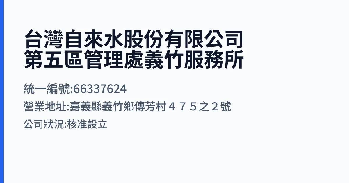 台灣自來水股份有限公司第五區管理處義竹服務所 - 統編 66337624(嘉義縣) 公司登記資料與營業項目詳細圖表