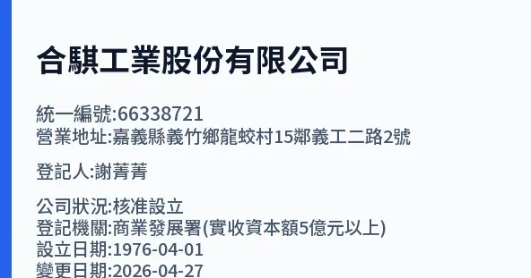 合騏工業股份有限公司的照片-統編 66338721(嘉義縣) 公司登記資料與營業項目詳細圖表