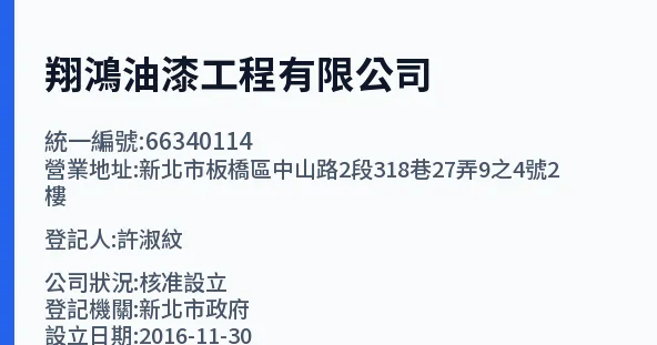 翔鴻油漆工程有限公司的照片-統編 66340114(新北市) 公司登記資料與營業項目詳細圖表