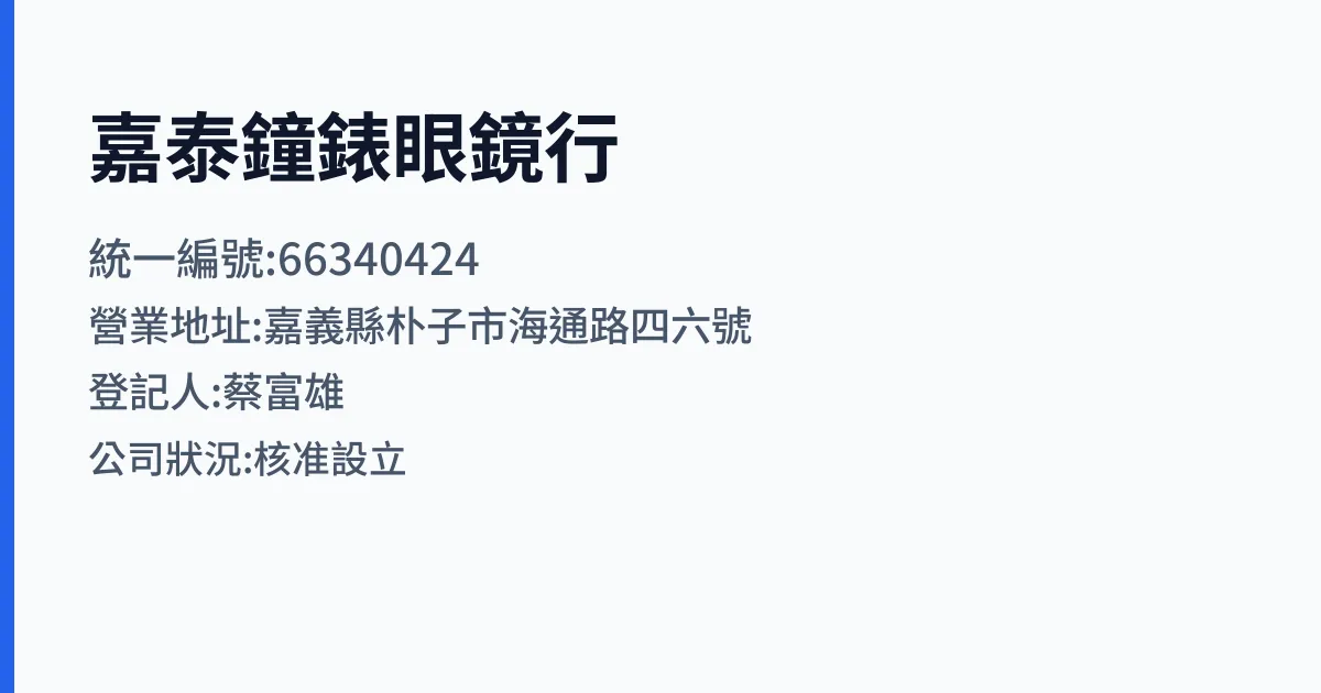 嘉泰鐘錶眼鏡行 - 統編 66340424(嘉義縣) 公司登記資料與營業項目詳細圖表