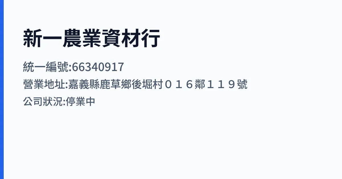 新一農業資材行 - 統編 66340917(嘉義縣) 公司登記資料與營業項目詳細圖表