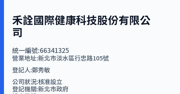禾詮國際健康科技股份有限公司的照片-統編 66341325(新北市) 公司登記資料與營業項目詳細圖表