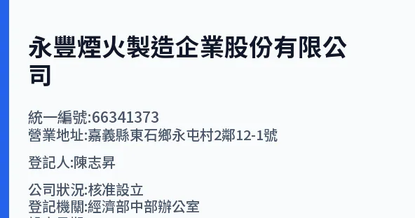 永豐煙火製造企業股份有限公司的照片-統編 66341373(嘉義縣) 公司登記資料與營業項目詳細圖表
