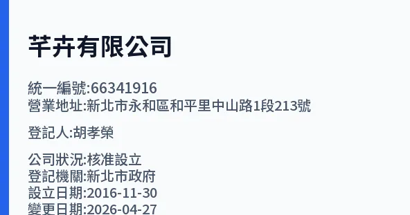芊卉有限公司的照片-統編 66341916(新北市) 公司登記資料與營業項目詳細圖表