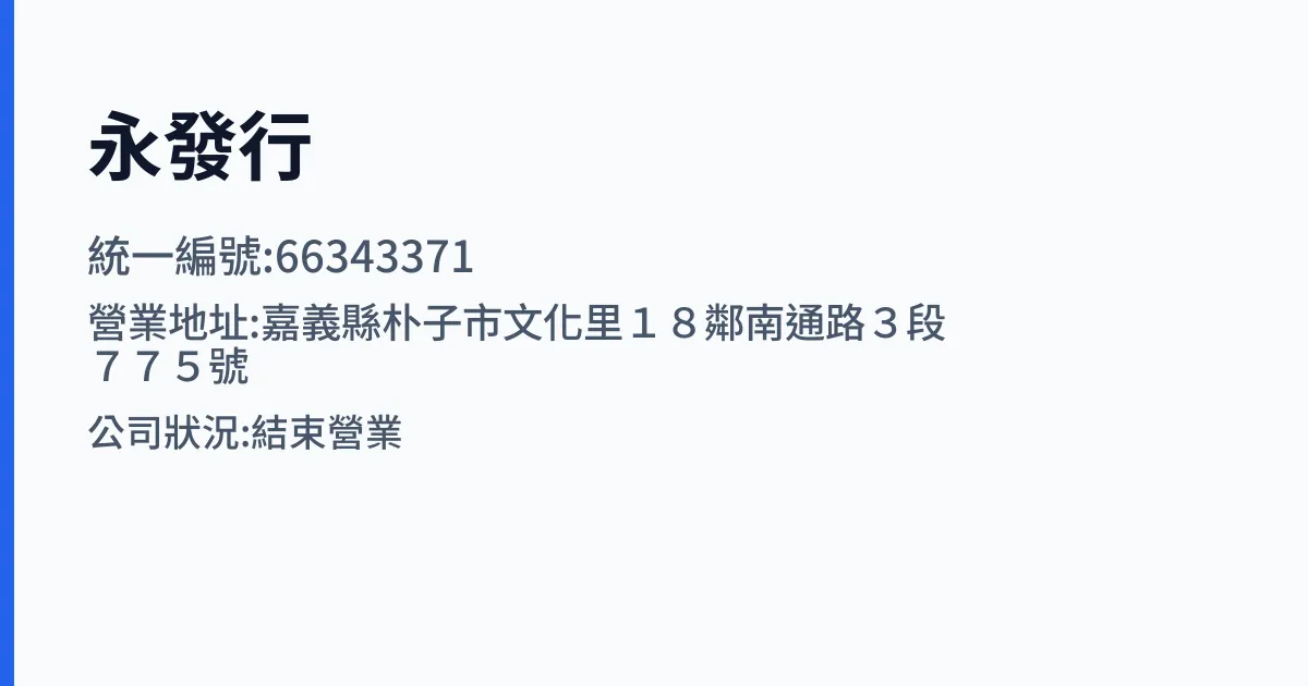 永發行 - 統編 66343371(嘉義縣) 公司登記資料與營業項目詳細圖表