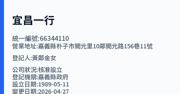 宜昌一行的照片-統編 66344110(嘉義縣) 公司登記資料與營業項目詳細圖表