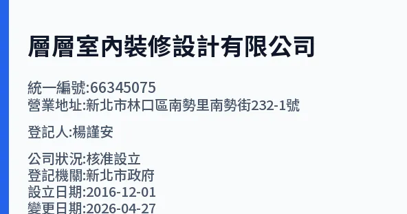 層層室內裝修設計有限公司的照片-統編 66345075(新北市) 公司登記資料與營業項目詳細圖表