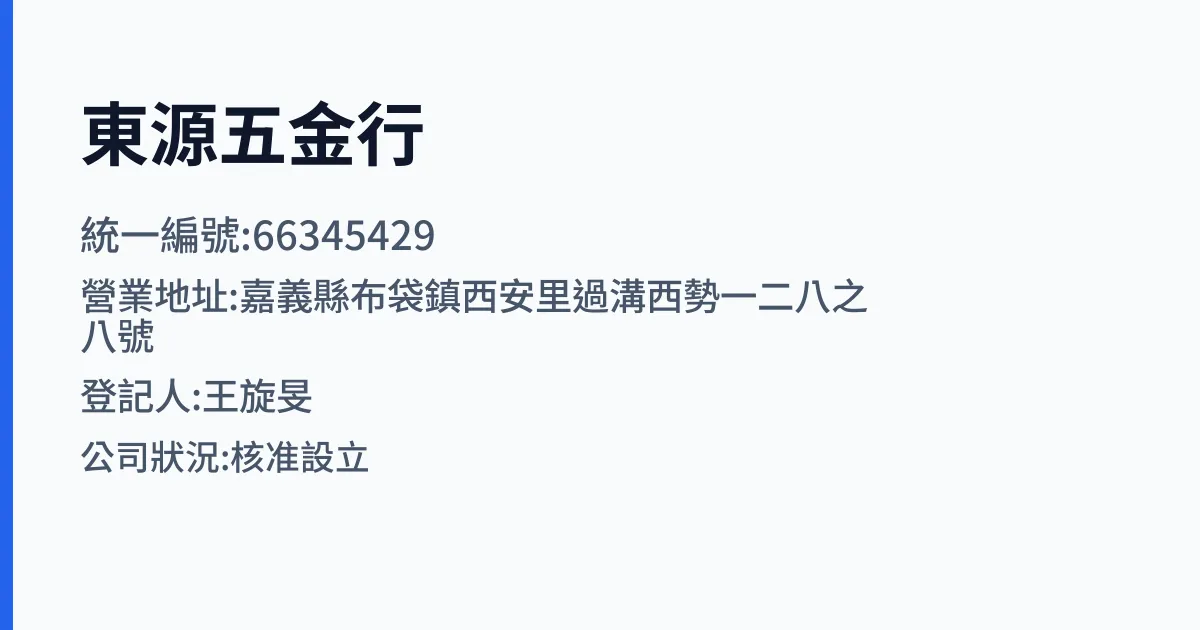 東源五金行 - 統編 66345429(嘉義縣) 公司登記資料與營業項目詳細圖表
