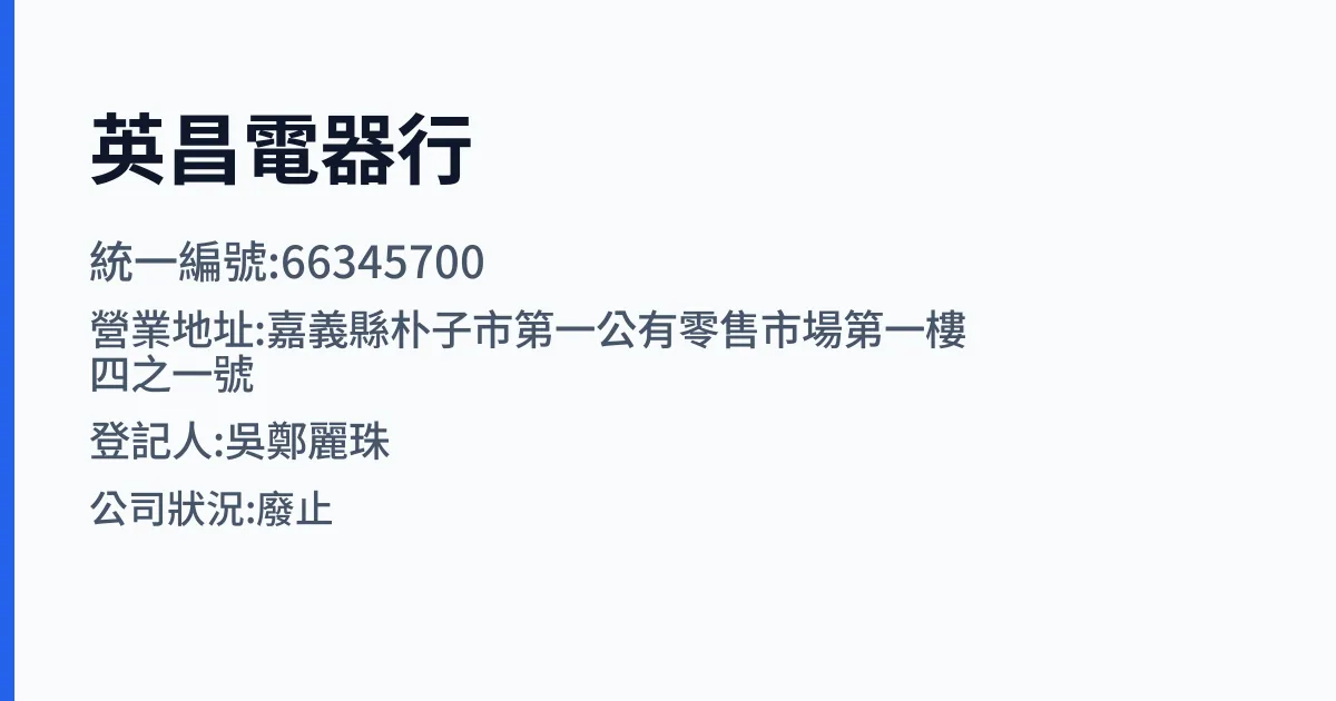 英昌電器行 - 統編 66345700(嘉義縣) 公司登記資料與營業項目詳細圖表