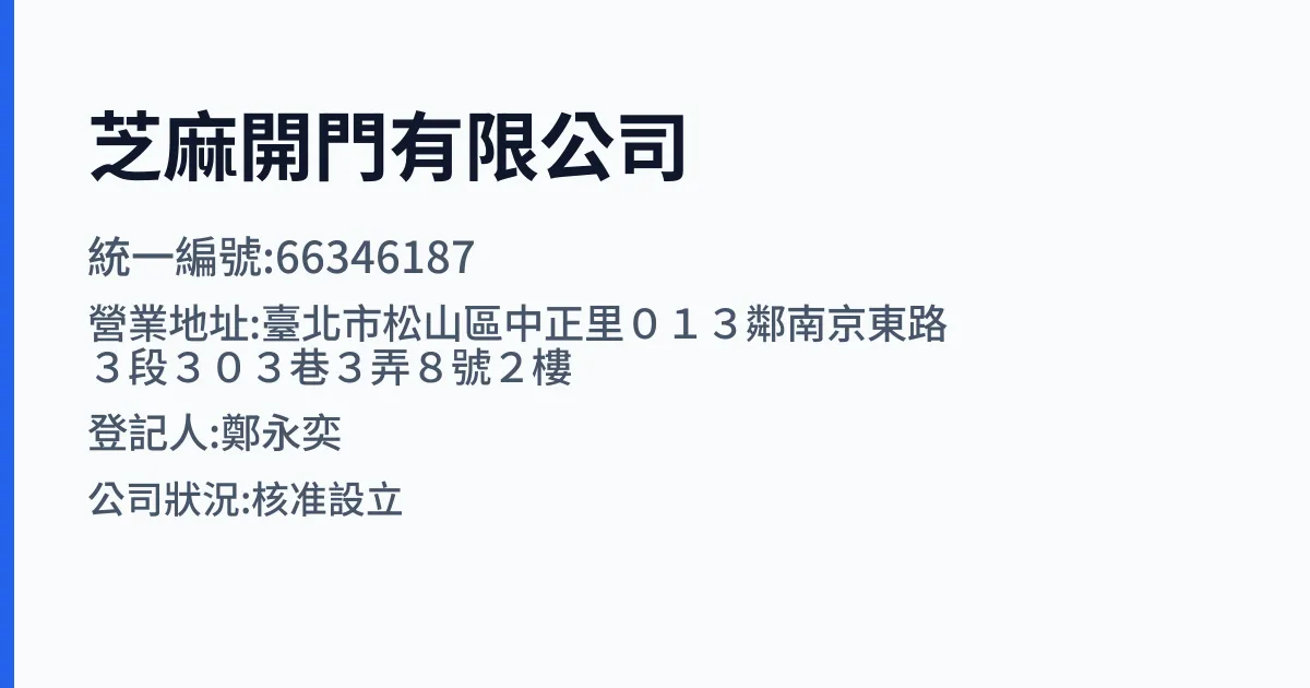 芝麻開門有限公司 - 統編 66346187(臺北市) 公司登記資料與營業項目詳細圖表