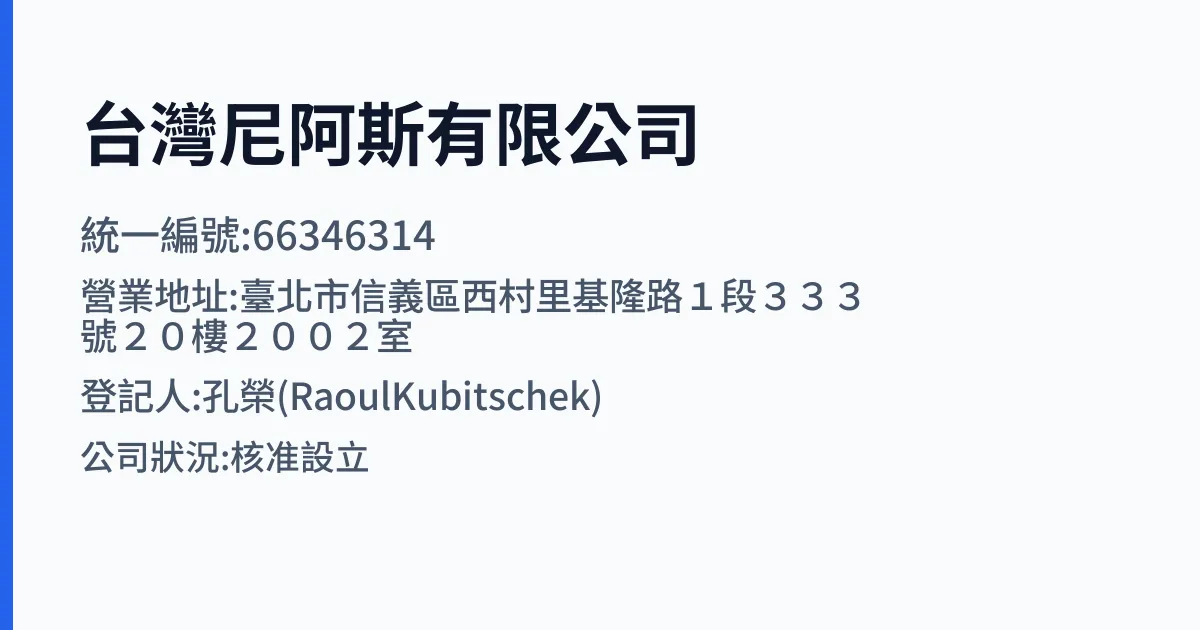 台灣尼阿斯有限公司 - 統編 66346314(臺北市) 公司登記資料與營業項目詳細圖表