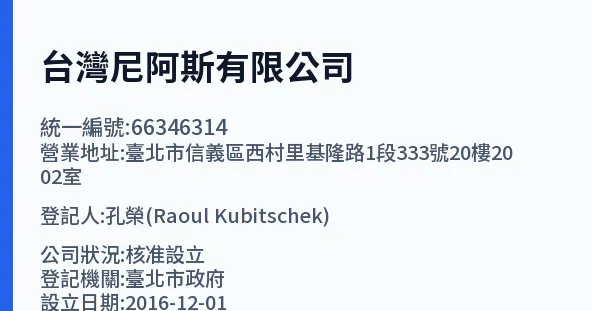 台灣尼阿斯有限公司的照片-統編 66346314(臺北市) 公司登記資料與營業項目詳細圖表