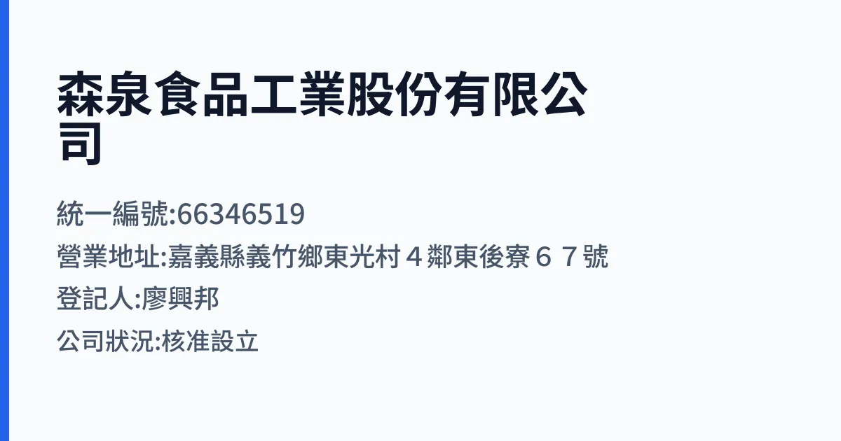 森泉食品工業股份有限公司 - 統編 66346519(嘉義縣) 公司登記資料與營業項目詳細圖表