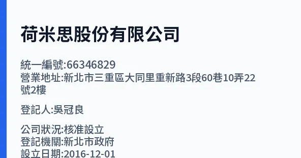 荷米思股份有限公司的照片-統編 66346829(新北市) 公司登記資料與營業項目詳細圖表