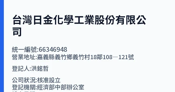 台灣日金化學工業股份有限公司的照片-統編 66346948(嘉義縣) 公司登記資料與營業項目詳細圖表
