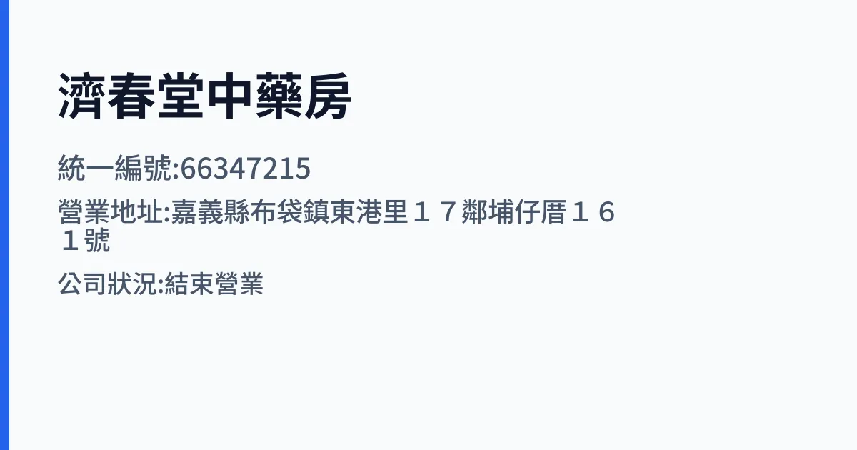 濟春堂中藥房 - 統編 66347215(嘉義縣) 公司登記資料與營業項目詳細圖表