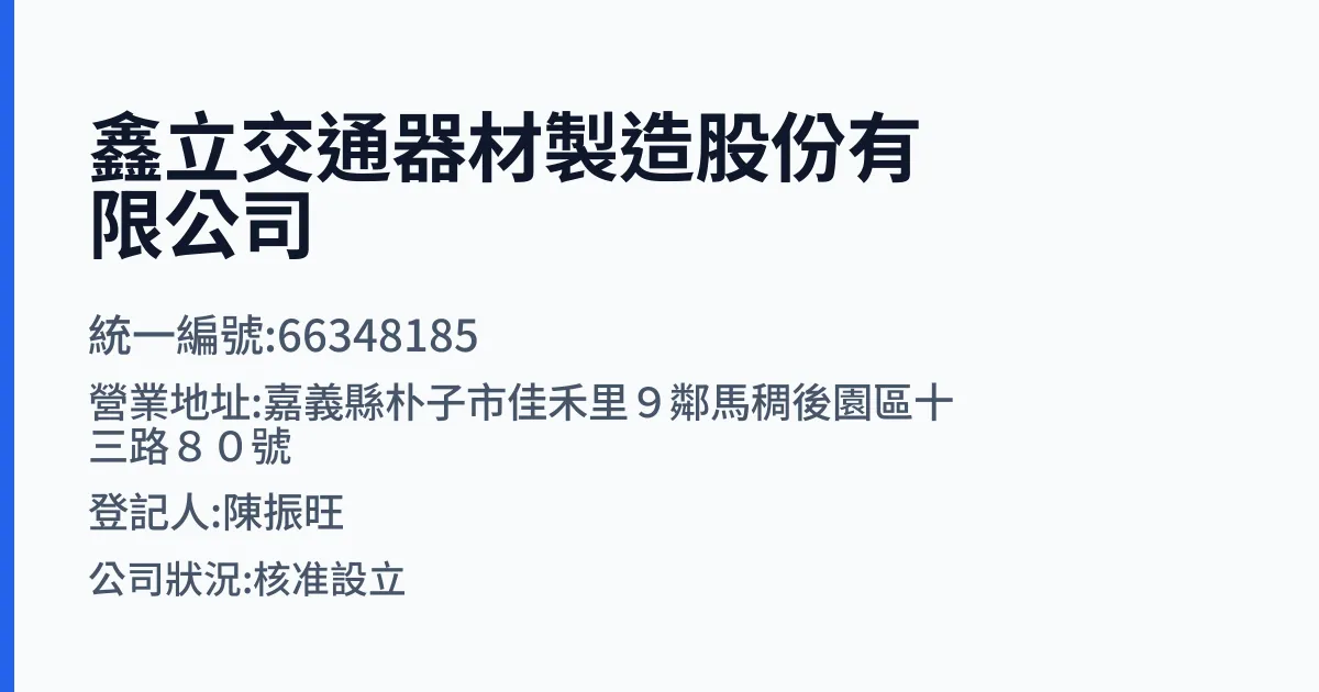 鑫立交通器材製造股份有限公司 - 統編 66348185(嘉義縣) 公司登記資料與營業項目詳細圖表