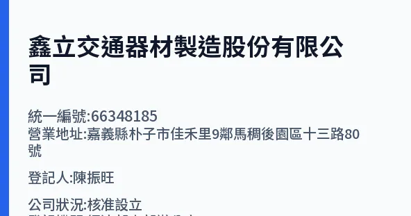 鑫立交通器材製造股份有限公司的照片-統編 66348185(嘉義縣) 公司登記資料與營業項目詳細圖表