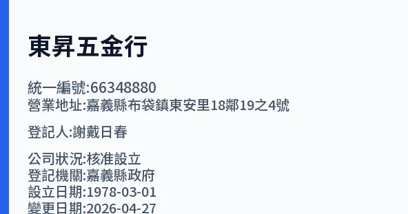 東昇五金行的照片-統編 66348880(嘉義縣) 公司登記資料與營業項目詳細圖表