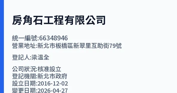 房角石工程有限公司的照片-統編 66348946(新北市) 公司登記資料與營業項目詳細圖表