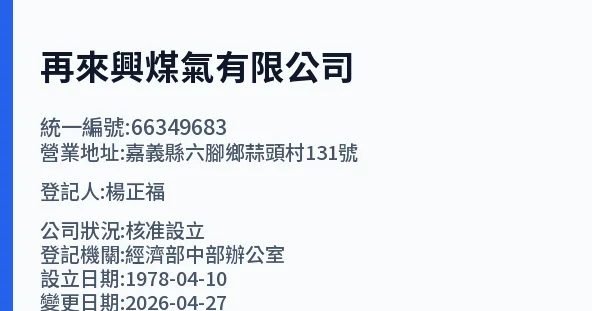 再來興煤氣有限公司的照片-統編 66349683(嘉義縣) 公司登記資料與營業項目詳細圖表