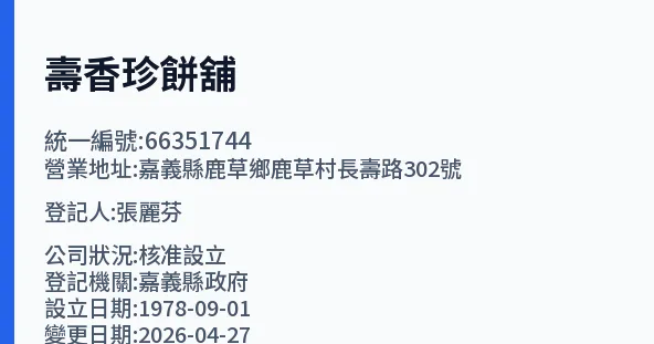 壽香珍餅舖的照片-統編 66351744(嘉義縣) 公司登記資料與營業項目詳細圖表