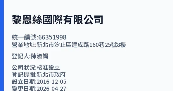黎恩絲國際有限公司的照片-統編 66351998(新北市) 公司登記資料與營業項目詳細圖表