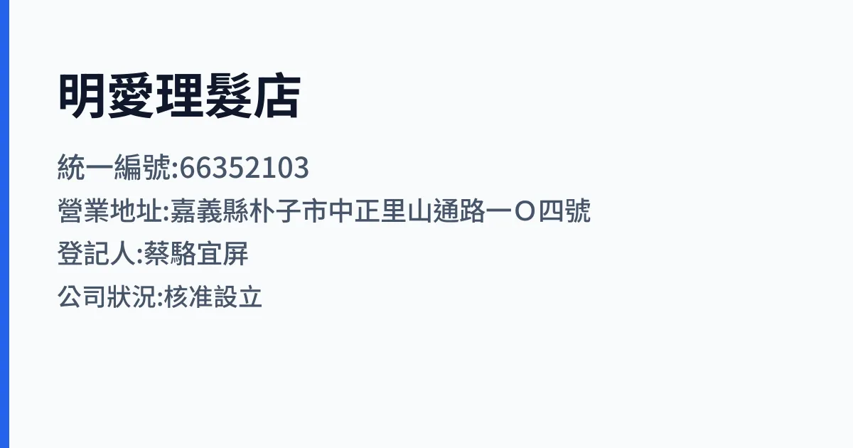 明愛理髮店 - 統編 66352103(嘉義縣) 公司登記資料與營業項目詳細圖表