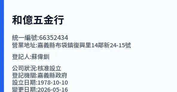 和億五金行的照片-統編 66352434(嘉義縣) 公司登記資料與營業項目詳細圖表