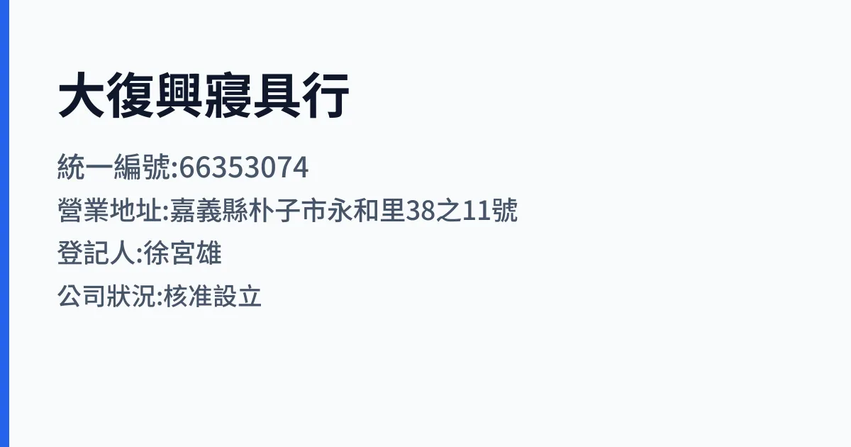 大復興寢具行 - 統編 66353074(嘉義縣) 公司登記資料與營業項目詳細圖表