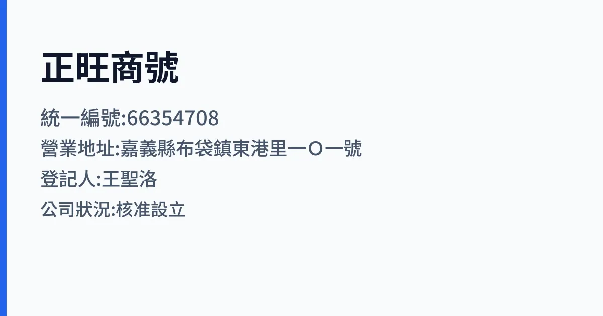 正旺商號 - 統編 66354708(嘉義縣) 公司登記資料與營業項目詳細圖表