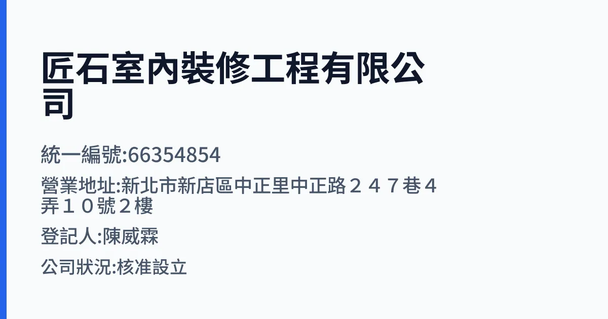匠石室內裝修工程有限公司 - 統編 66354854(新北市) 公司登記資料與營業項目詳細圖表