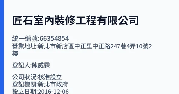 匠石室內裝修工程有限公司的照片-統編 66354854(新北市) 公司登記資料與營業項目詳細圖表