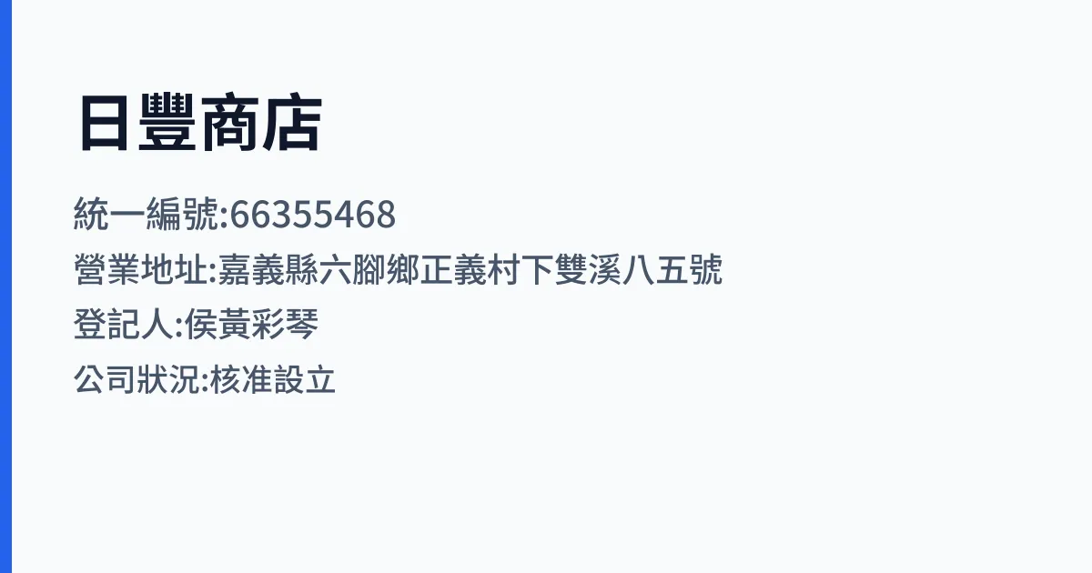 日豐商店 - 統編 66355468(嘉義縣) 公司登記資料與營業項目詳細圖表