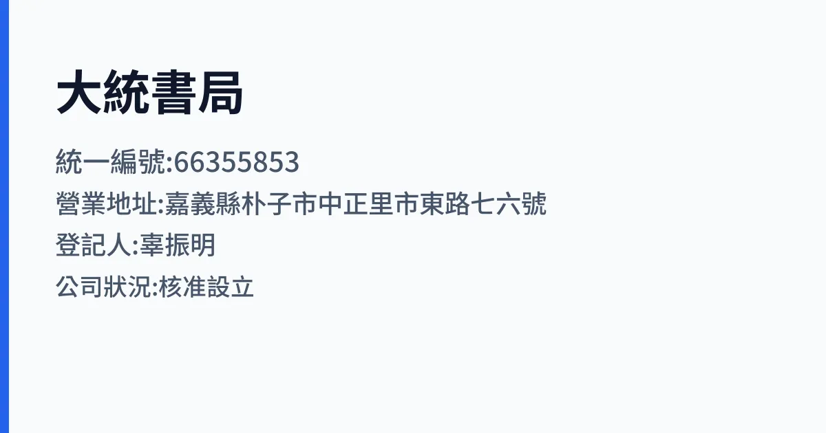 大統書局 - 統編 66355853(嘉義縣) 公司登記資料與營業項目詳細圖表