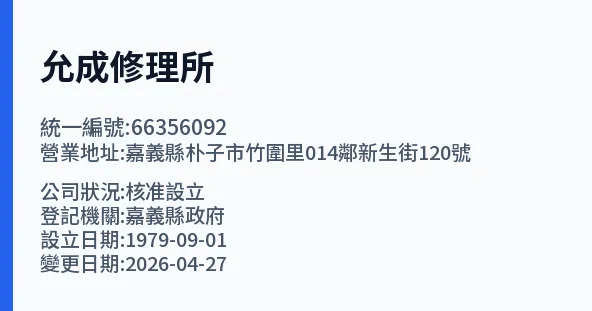允成修理所的照片-統編 66356092(嘉義縣) 公司登記資料與營業項目詳細圖表