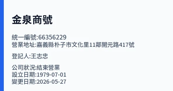 金泉商號的照片-統編 66356229(嘉義縣) 公司登記資料與營業項目詳細圖表