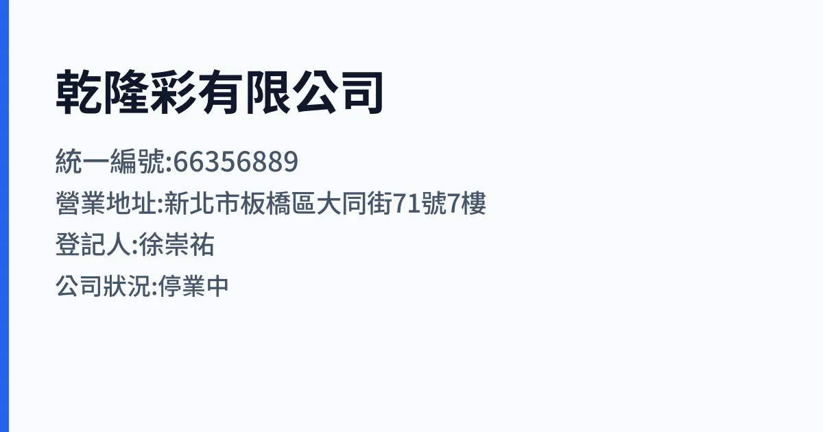 乾隆彩有限公司 - 統編 66356889(新北市) 公司登記資料與營業項目詳細圖表