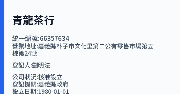 青龍茶行的照片-統編 66357634(嘉義縣) 公司登記資料與營業項目詳細圖表