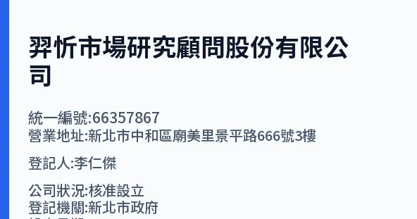 羿忻市場研究顧問股份有限公司的照片-統編 66357867(新北市) 公司登記資料與營業項目詳細圖表