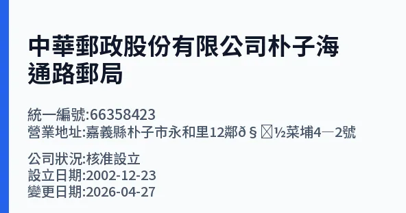 中華郵政股份有限公司朴子海通路郵局的照片-統編 66358423(嘉義縣) 公司登記資料與營業項目詳細圖表